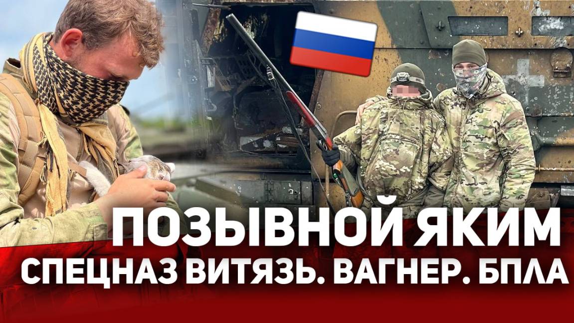 ❗️ ПОЗЫВНОЙ ЯКИМ.Спецназ Витязь. Вагнер. БПЛА.