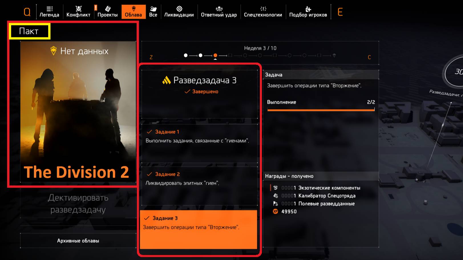 Tom Clancy's The Division 2: ПАКТ Разведзадача № 3