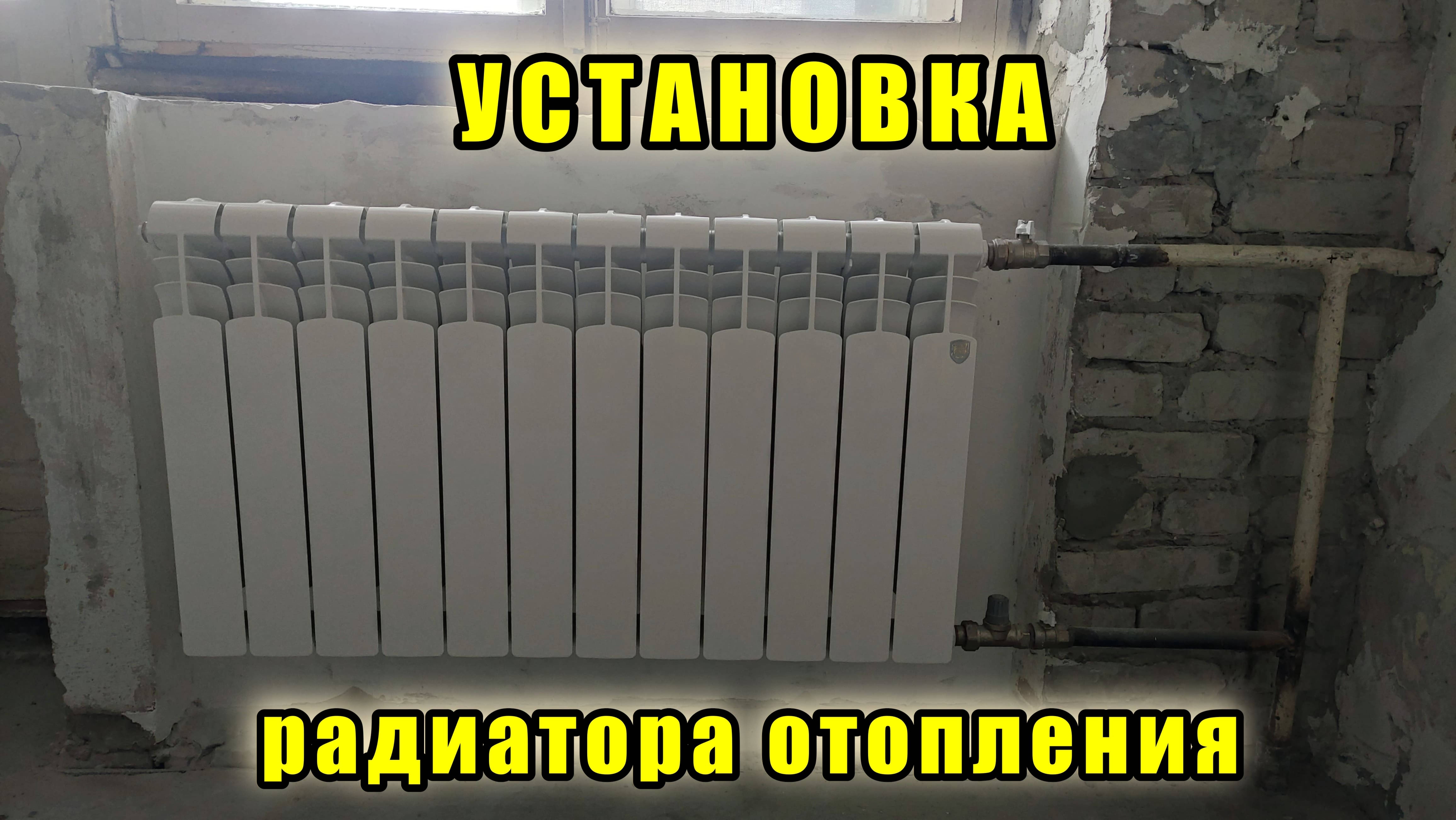 Ремонт двушки. ч.28 Установка радиатора отопления.