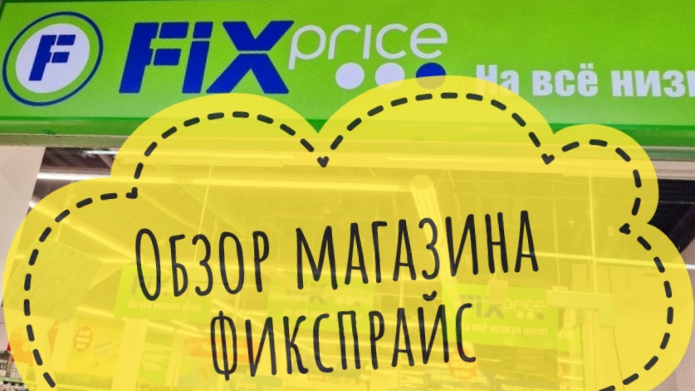 Крутые новинки в магазине ФИКСПРАЙС🔥🔥🔥 ОБЗОР ПОЛОЧЕК С МАГАЗИНА FIXPRICE😍
