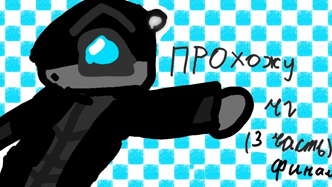 •Прохожу чг(3 часть финал)•