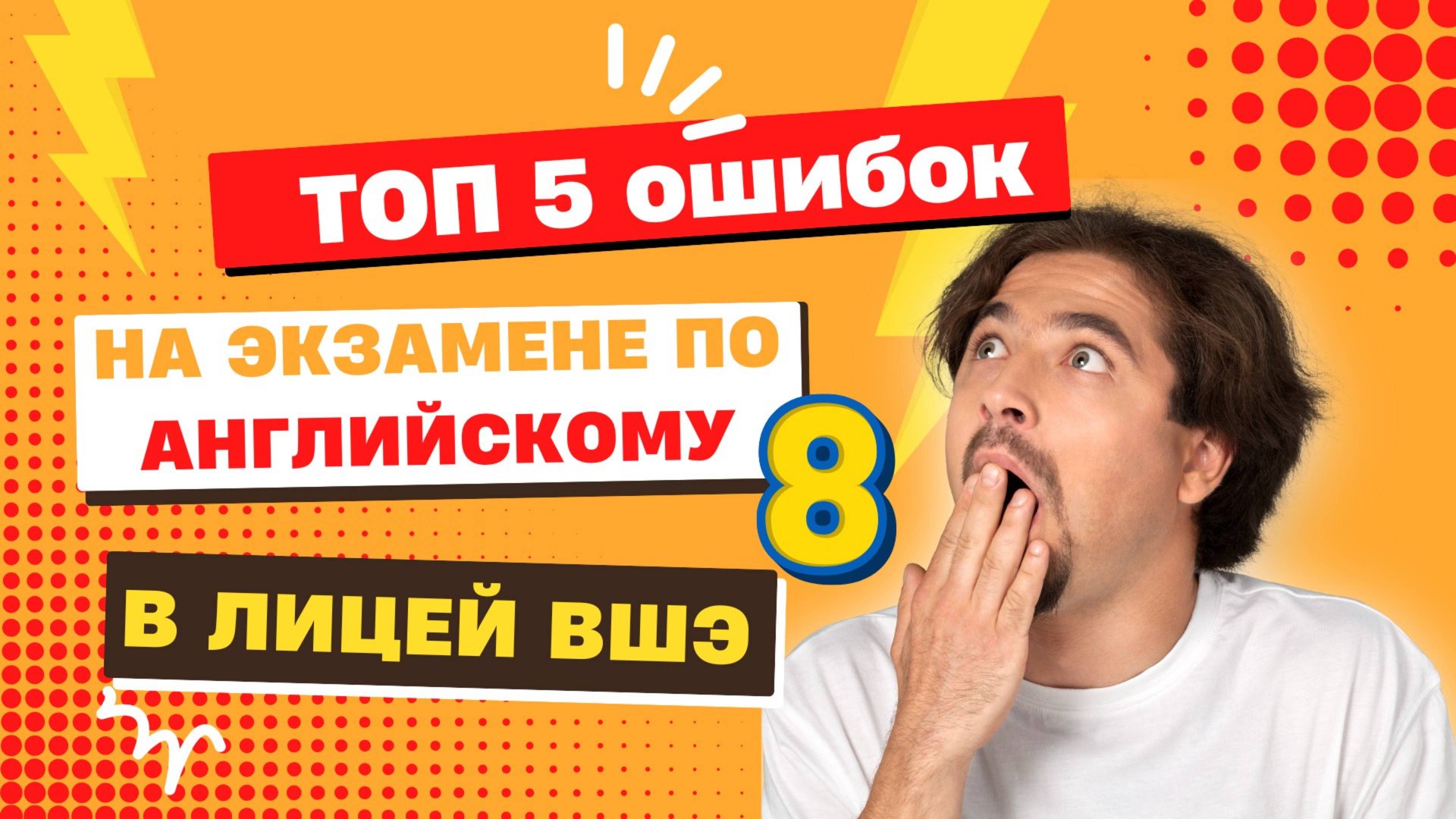 ТОП-5 фатальных ошибок на комплексном тесте по Английскому в 8 класс Лицея ВШЭ
