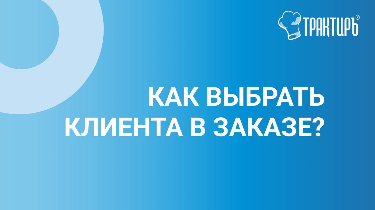 Как выбрать клиента в заказе?