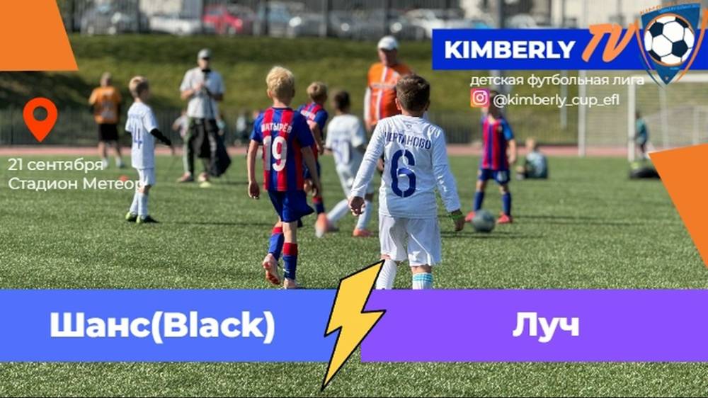 21.09.2025, "Kimberly", 2017/18 г.р., г. Москва, стадион "Метеор", ФА "Шанс" - ФШ "Луч".