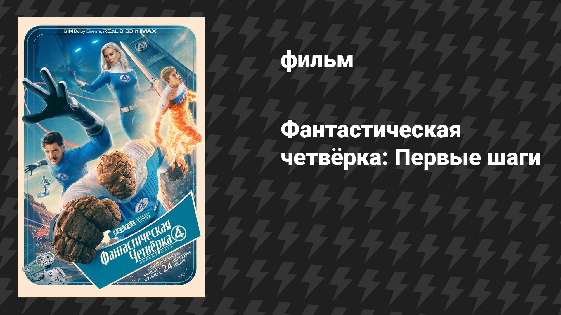 Фантастическая четвёрка: Первые шаги (фильм, 2025)