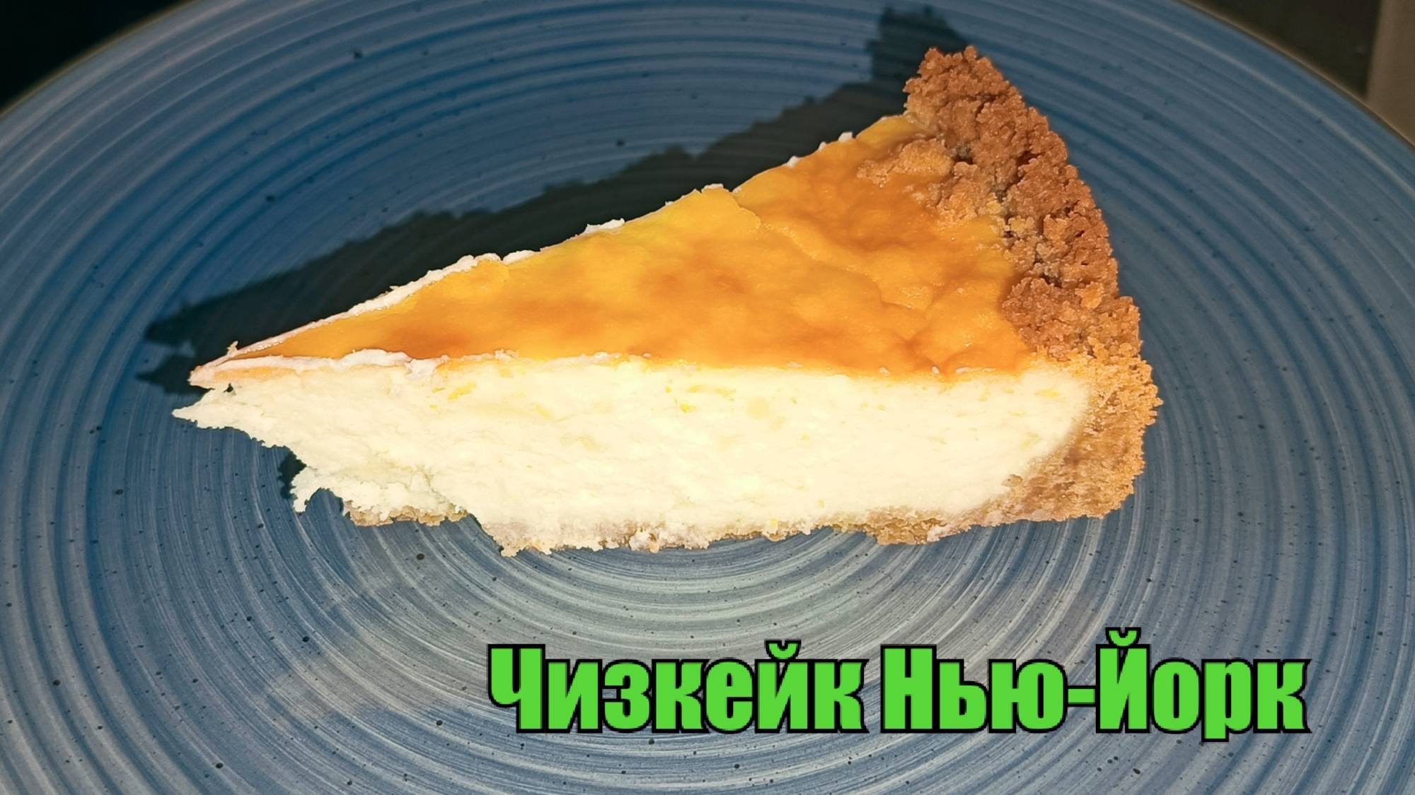 Чизкейк "Нью-Йорк". Простой рецепт. Готовлю в первый раз