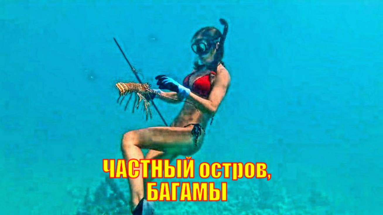 Побег на ЧАСТНЫЙ остров, БАГАМЫ, ВОПЛОЩЕНИЕ МЕЧТЫ
