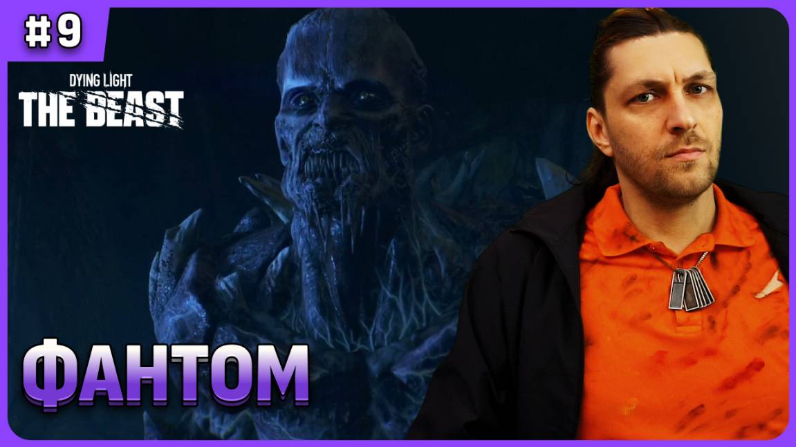 Последний звонок в Dying light The Beast стрим 9