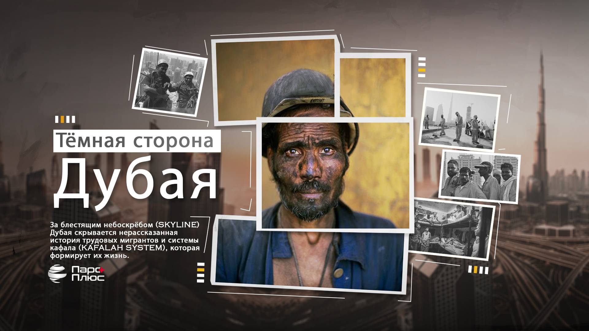 Тёмная сторона Дубая