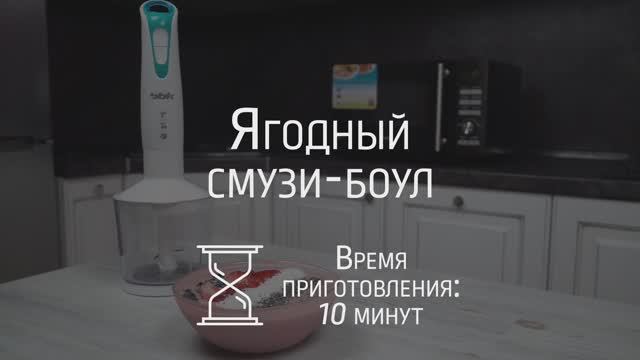 Полезный завтрак: Ягодный смузи-боул в блендере BBK KBH1017