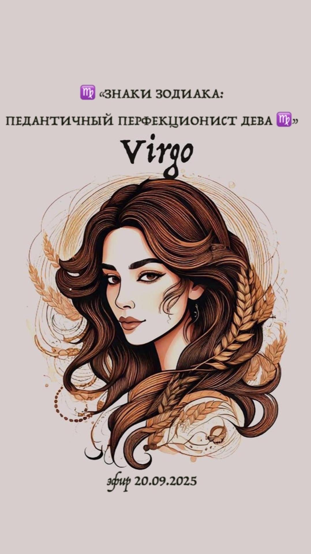 «ЗНАКИ ЗОДИАКА: ПЕДАНТИЧНЫЙ ПЕРФЕКЦИОНИСТ ДЕВА ♍️» эфир 20.09.2025