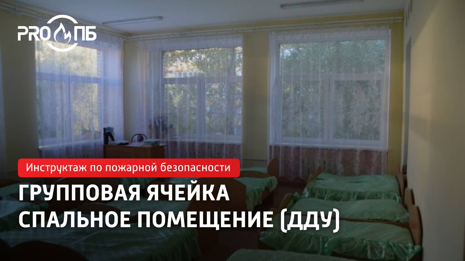 Инструктаж по ПБ. Групповая ячейка. Спальное помещение (ДДУ)