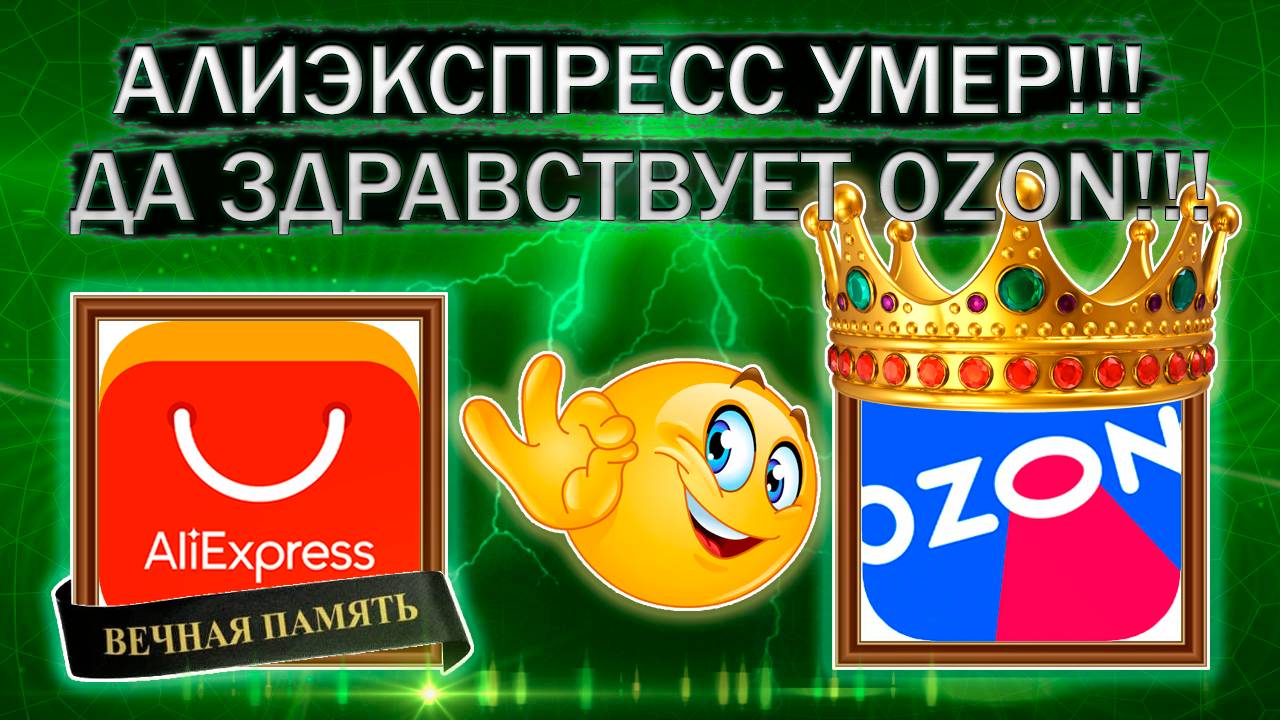 Алиэкспресс умер, да здравствует ОЗОН!!!