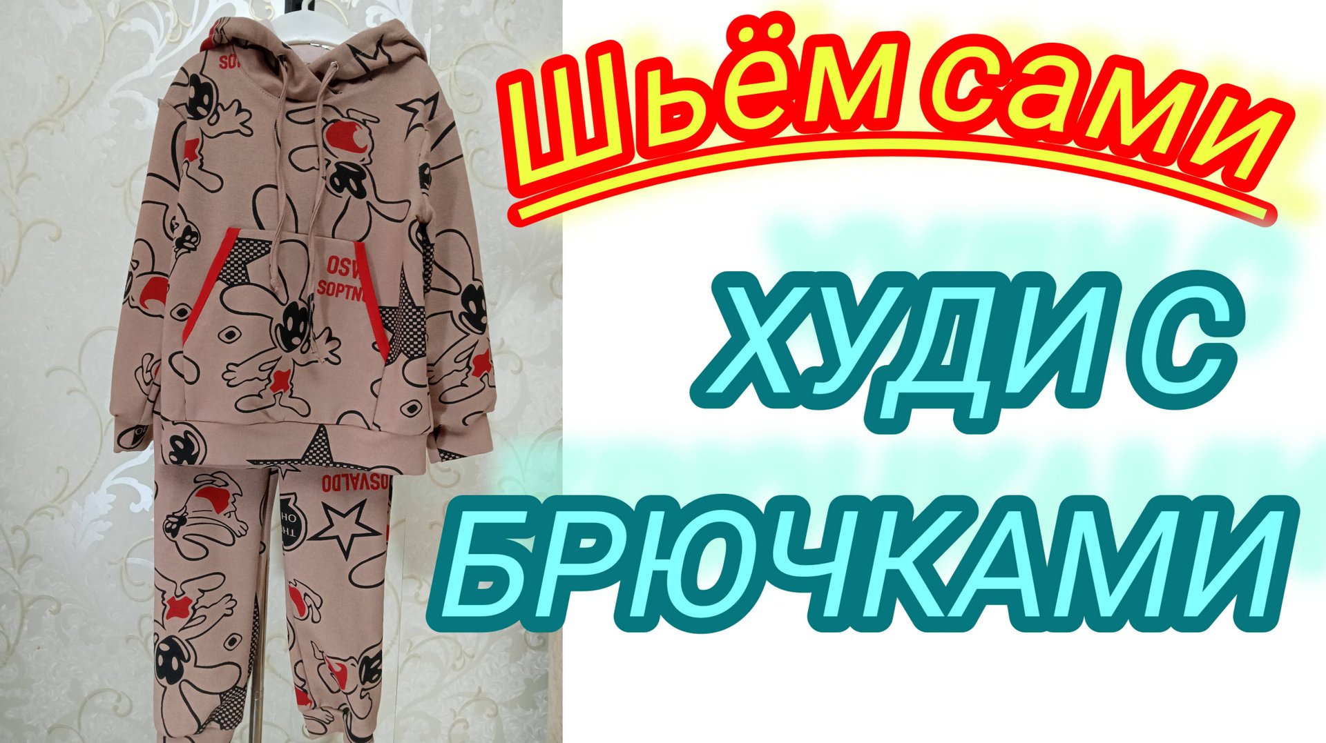 Костюм на ребенка. Худи с брючками. Построение выкройки и пошив.