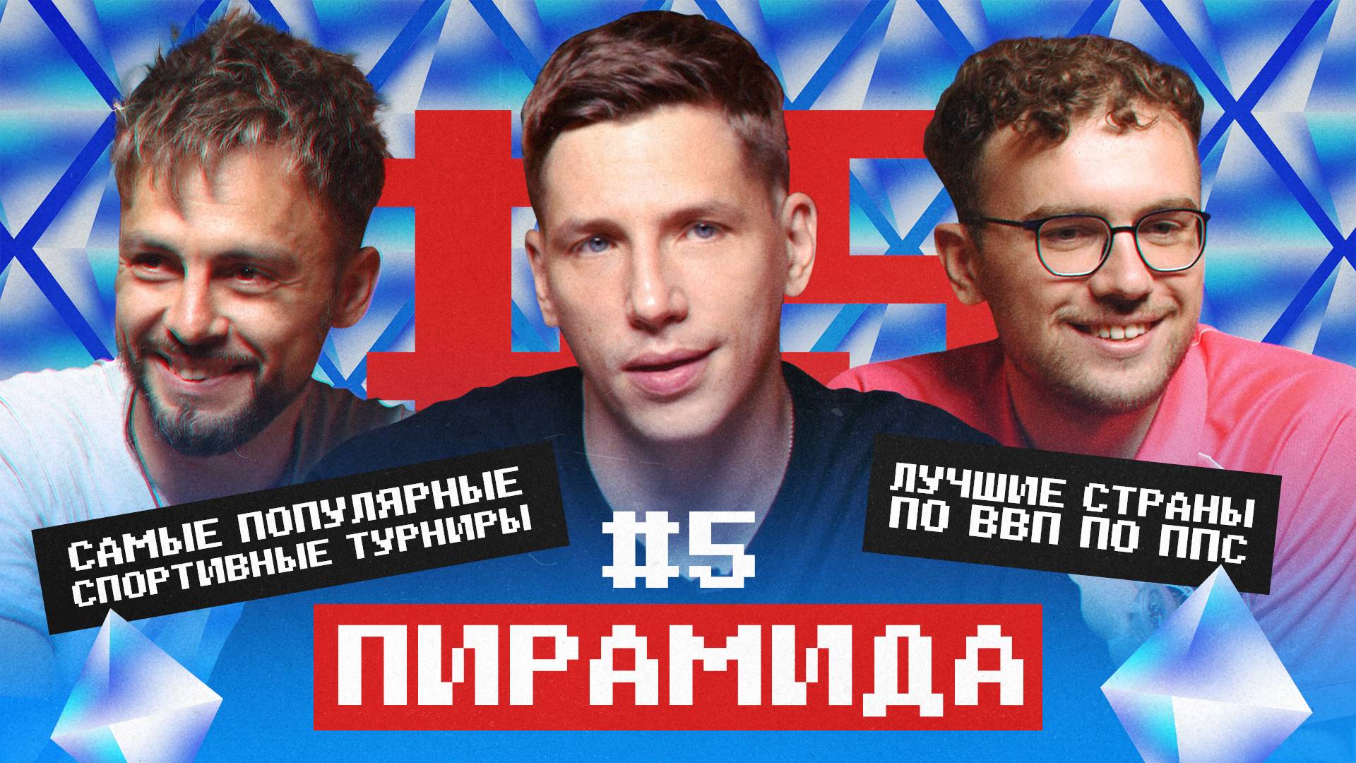 ПИРАМИДА | МЯЧ х ПОСЛЕЗАВТРА: самые популярные достопримечательности