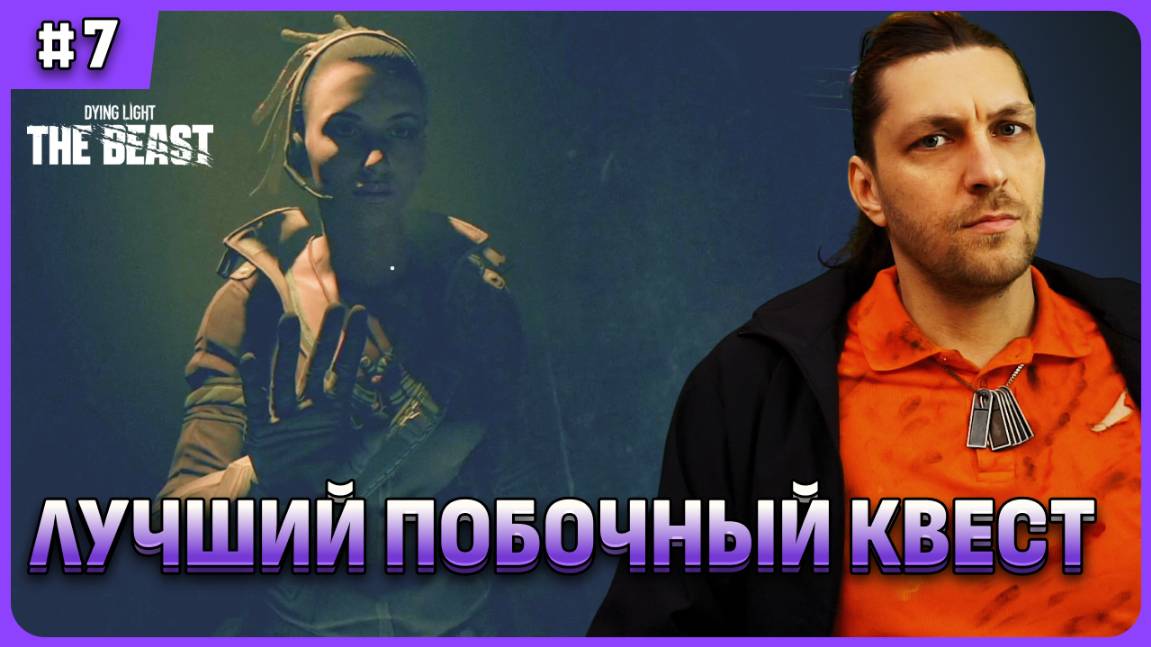 Лучший побочный квест и Меч короля Артура в Dying light The Beast стрим 7