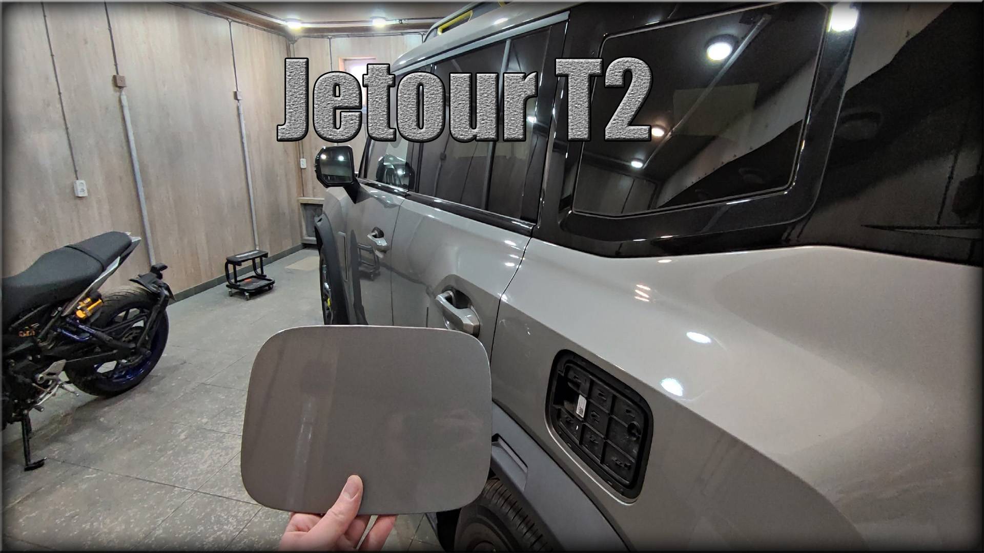 Как снять лючок бензобака Jetour T2 2024 - н.в.