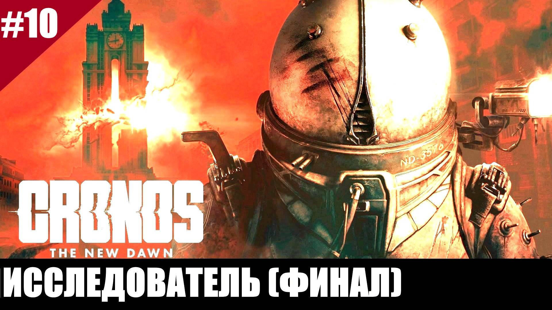 Прохождение Chronos: The New Dawn. Выпуск #10 - Исследователь (ФИНАЛ)