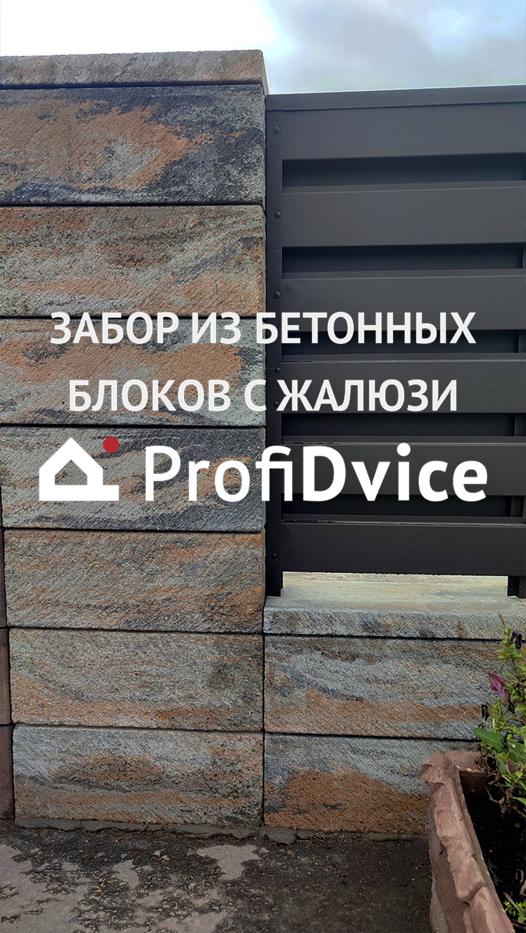 Забор из бетонных блоков с жалюзи в Профидвайс