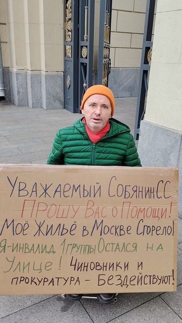Одинокий пикет инвалида В.М. Сергеева у мэрии Москвы