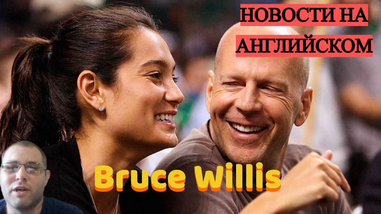 ЧИТАЕМ на АНГЛИЙСКОМ новости - БРЮС УИЛЛИС и его деменция