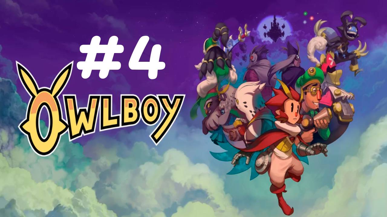 Украдены все реликвии, и собираем монетки✨🔮✨Owlboy✨🔮✨№ 4
