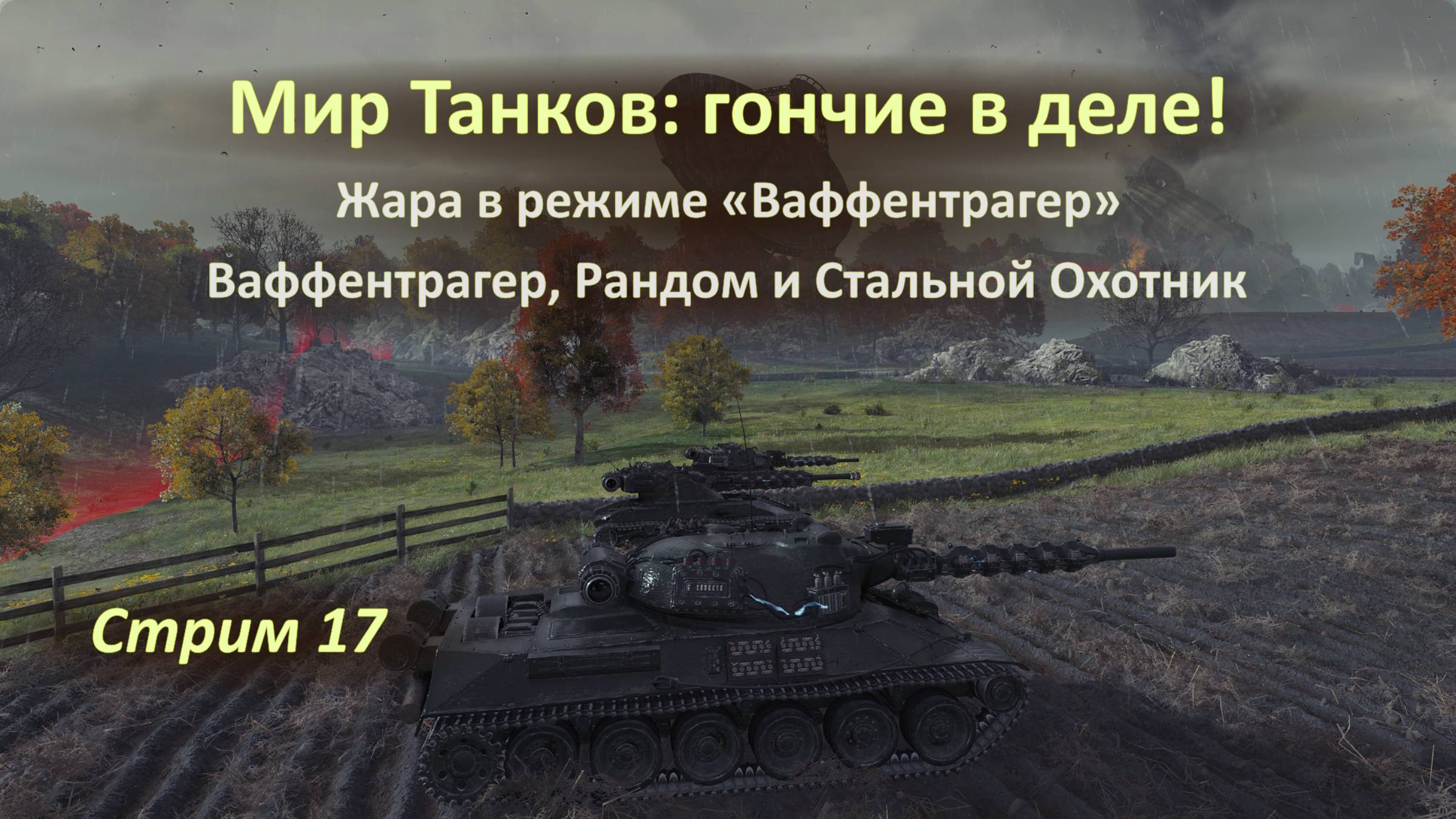 Мир Танков: Ваффентрагер, Алаид и гончие