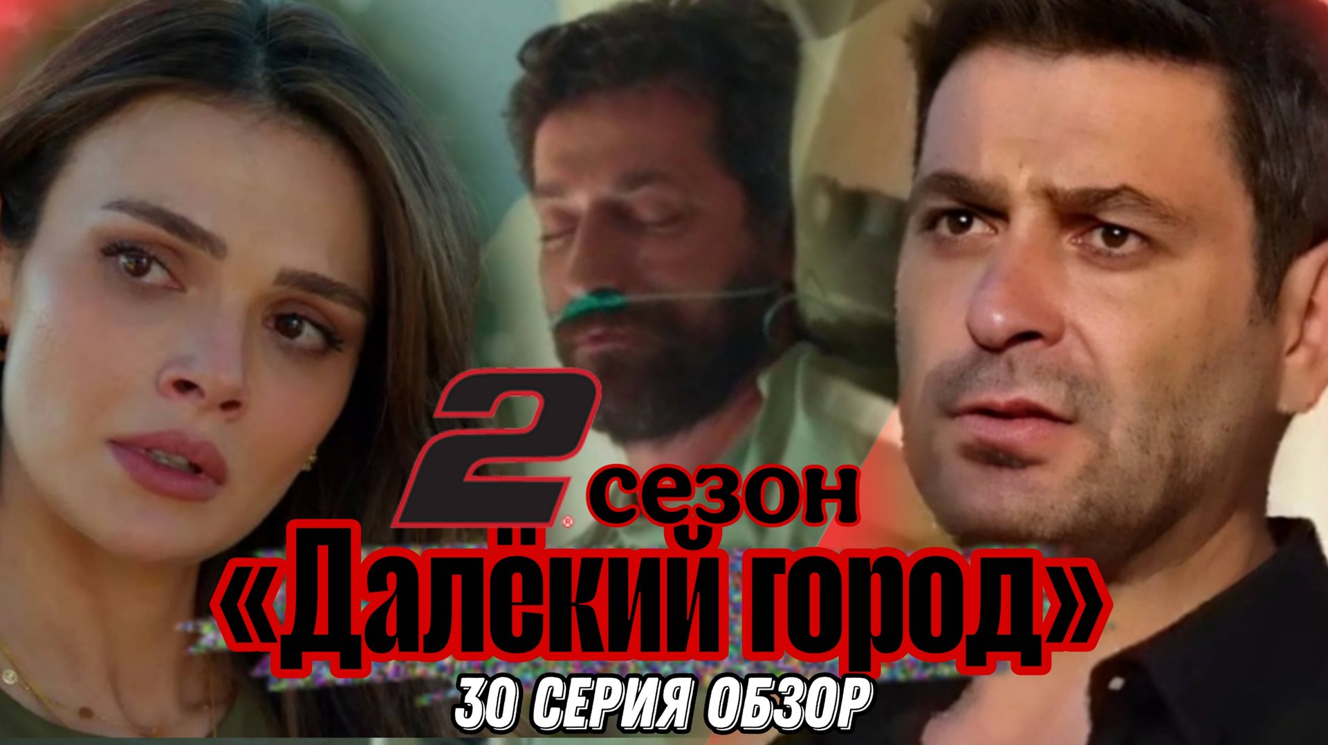 ТУРЕЦКИЙ СЕРИАЛ «ДАЛЁКИЙ ГОРОД» 2 СЕЗОН  30 СЕРИЯ (ОБЗОР)ОПИСАНИЕ СЕРИИ