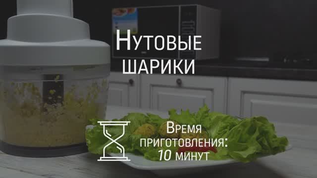 Приготовление нутовых шариков с помощью блендера BBK KBH1017 в микроволновой печи BBK 25MWC-992T/WB