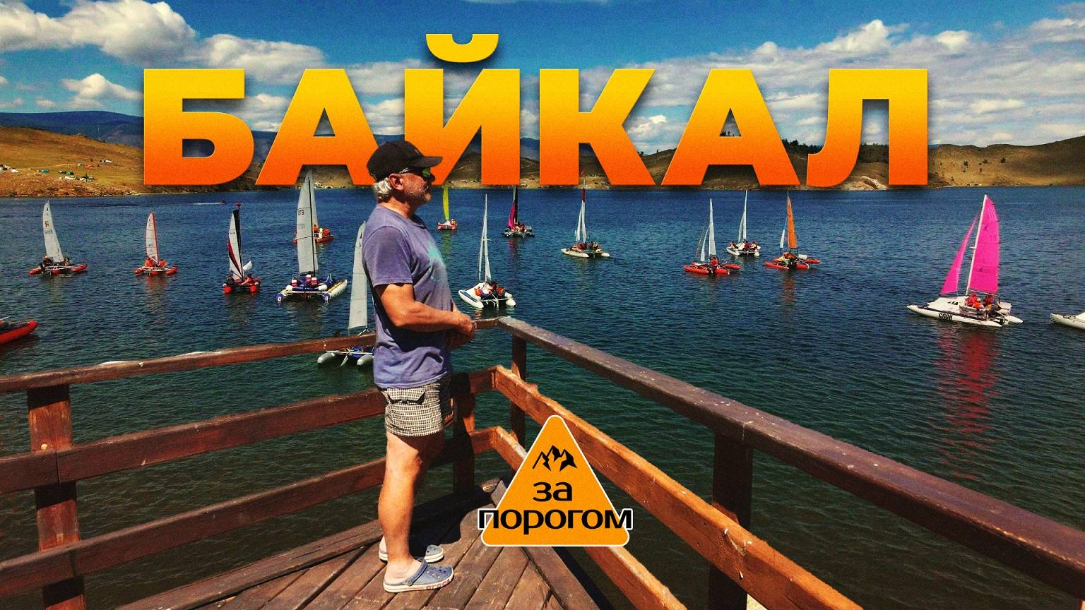 Байкал | За порогом