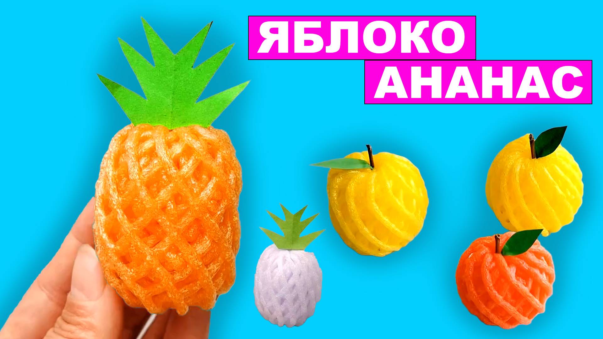 Как сделать Яблоко и Ананас из сетки для фруктов. Поделка для детей