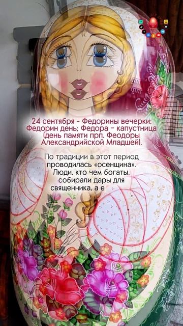 Как на Федорины вечерки...