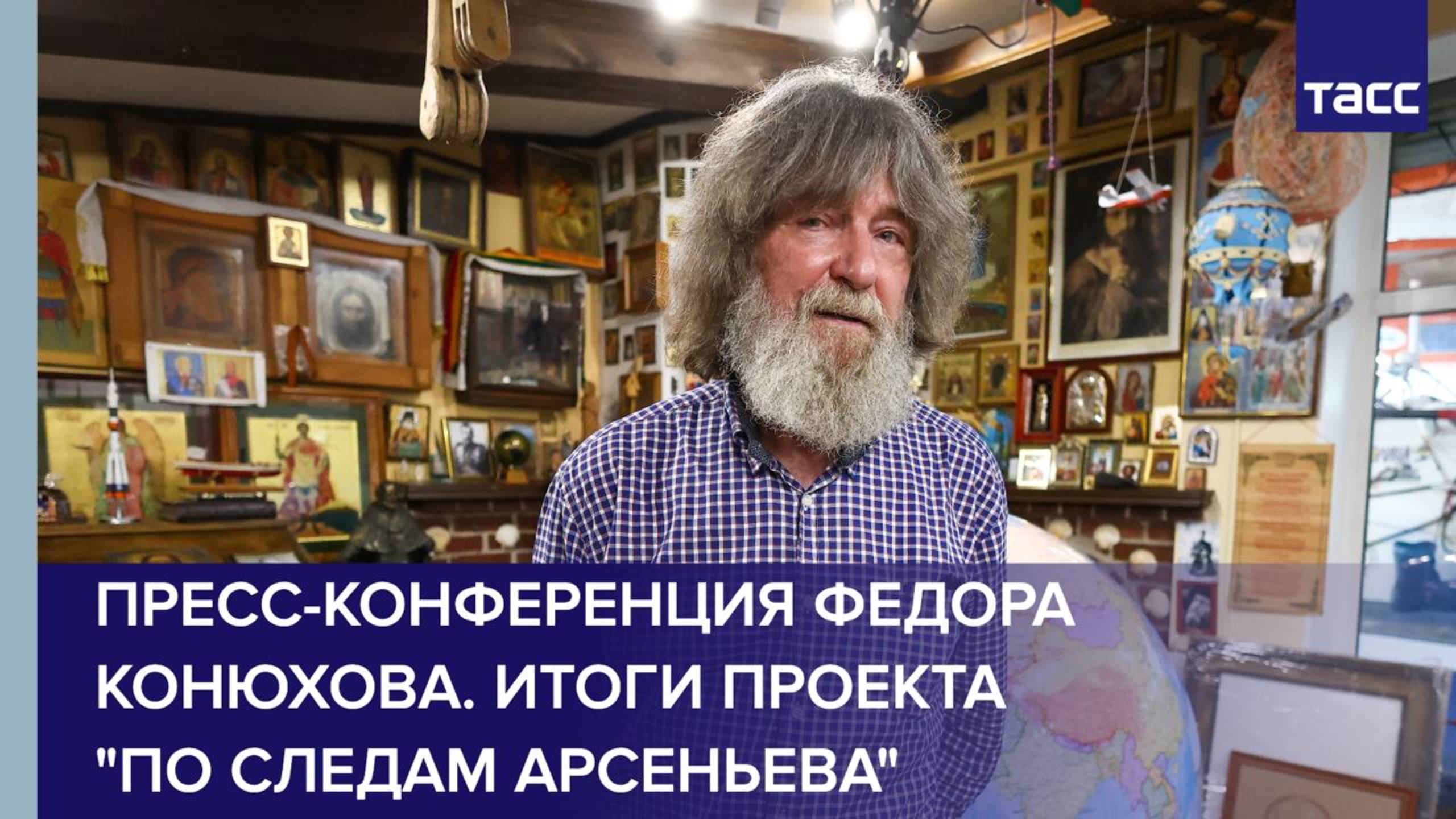 Пресс-конференция Федора Конюхова. Итоги проекта "По следам Арсеньева"
