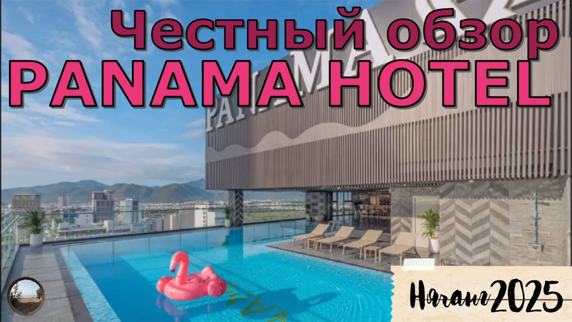 Обзор отеля Panama 4* в Нячанге / Panama 4* Nha Trang Hotel Review