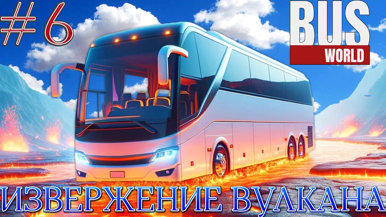 Прохождение игры Bus World-#6-Извержение вулкана.