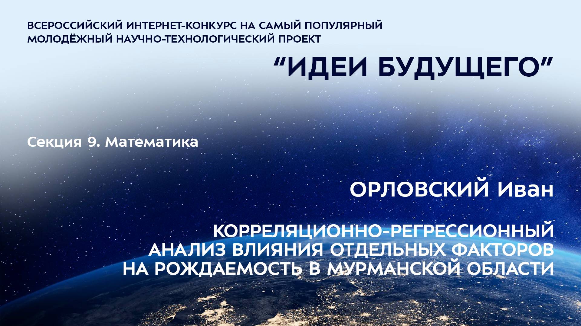 (9-3) ОРЛОВСКИЙ Иван Сергеевич