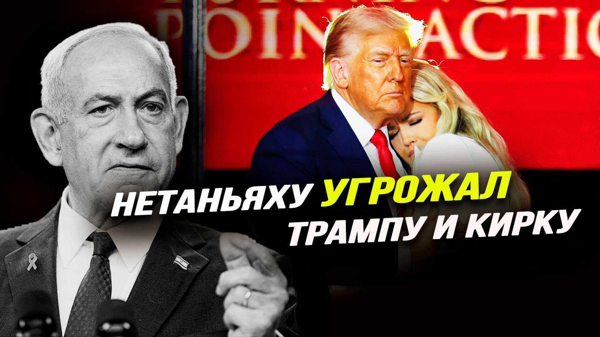 Премьер Израиля постоянно звонит в Белый дом и требует кадровых перестановок