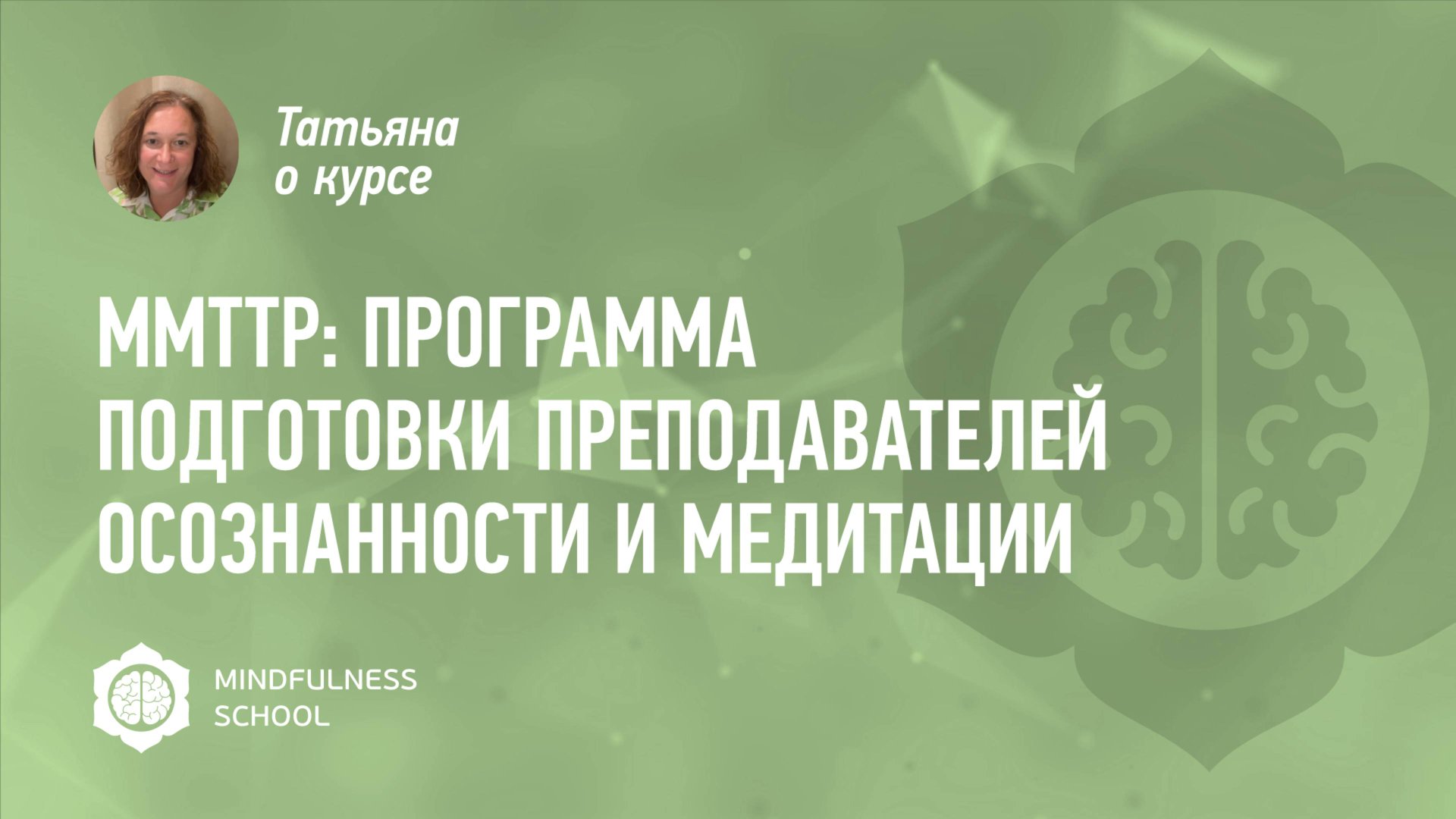 Татьяна о курсе MMTTP: Программа подготовки преподавателей осознанности и медитации
