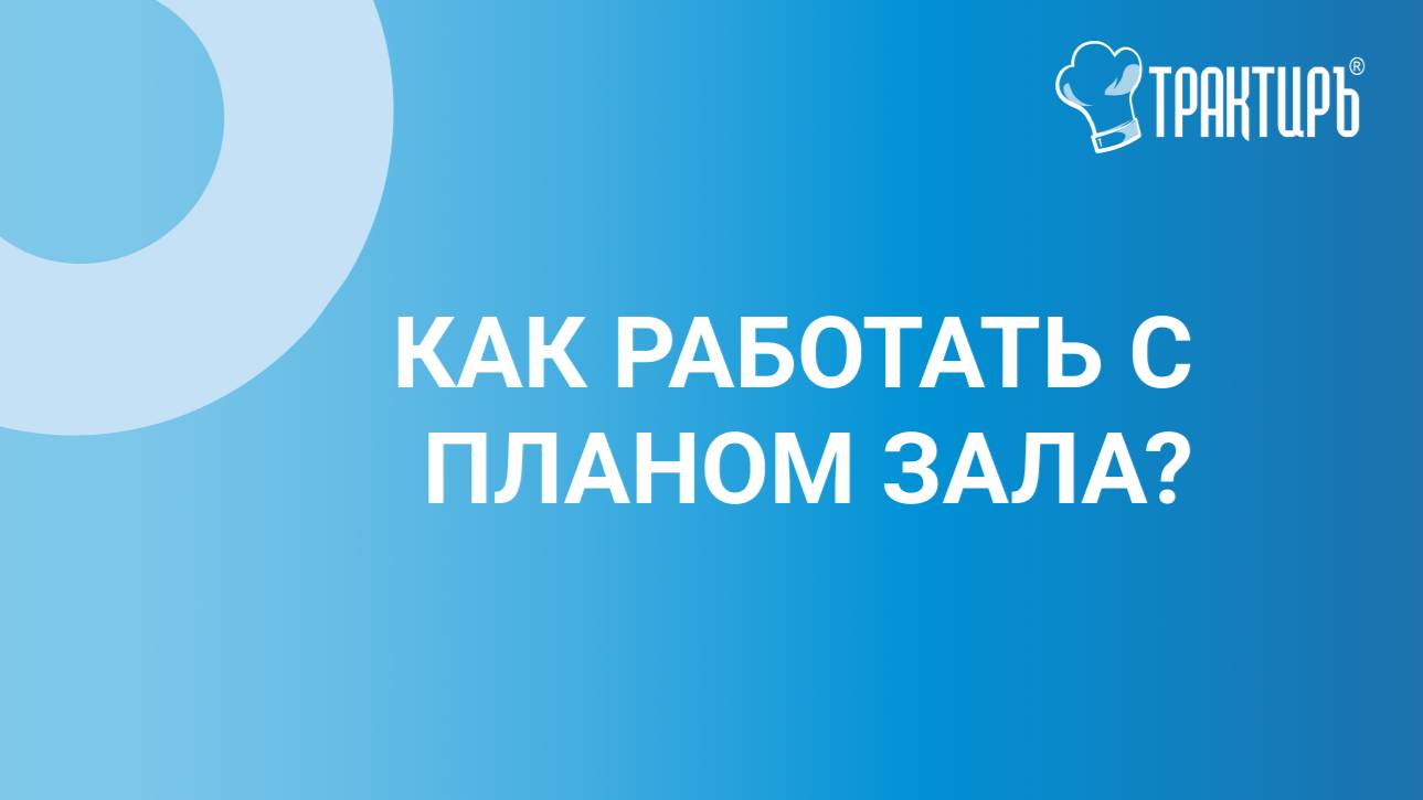 Как работать с планом зала?
