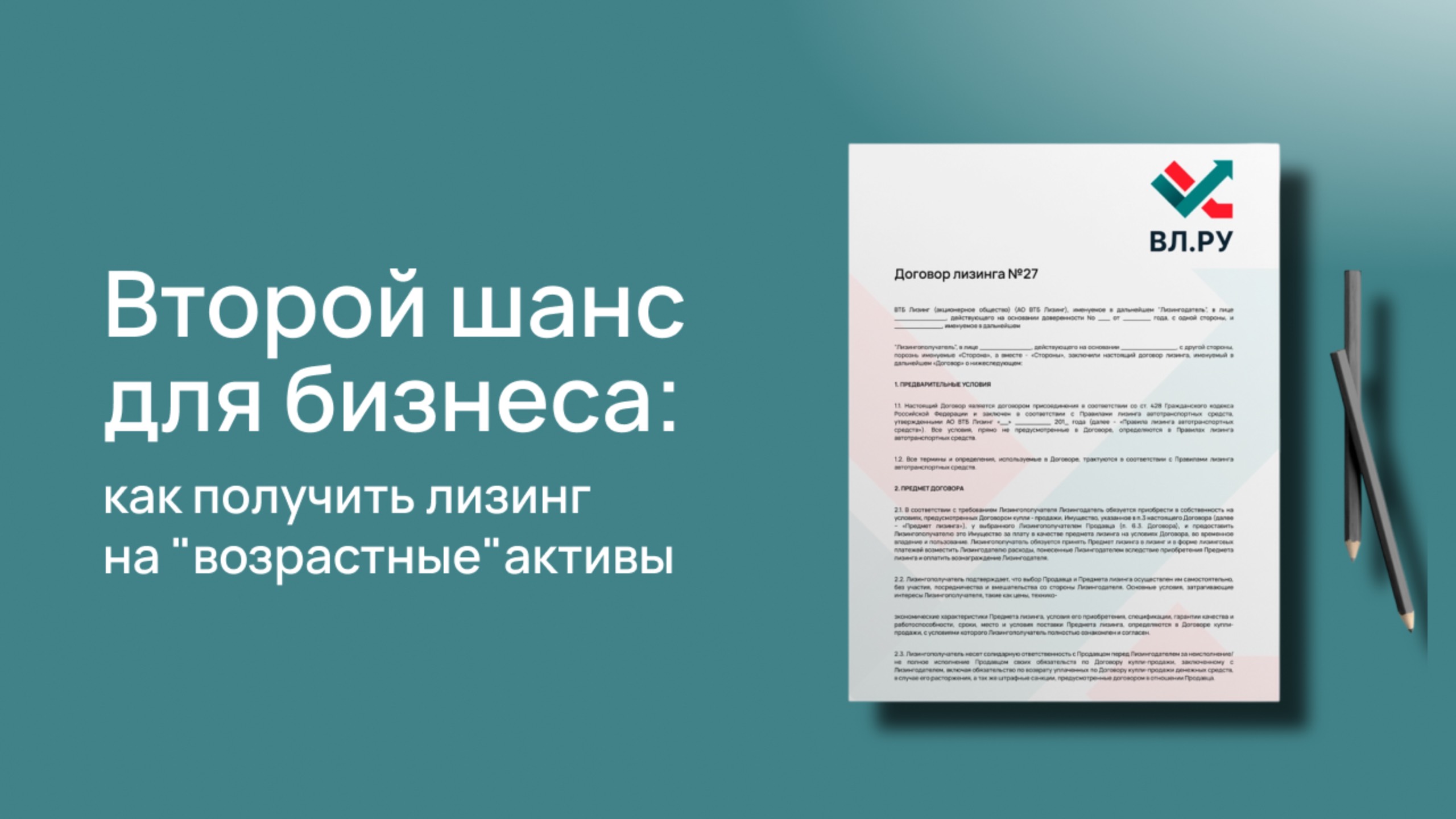 Второй шанс для бизнеса. Как получить лизинг на возрастные активы