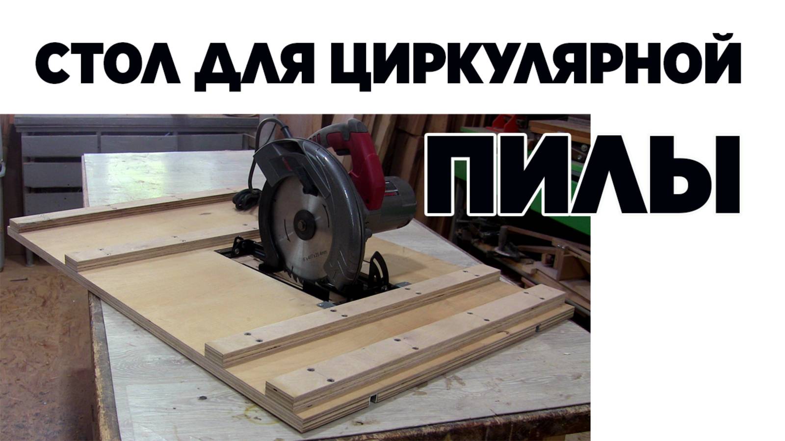 Стол для циркулярной пилы