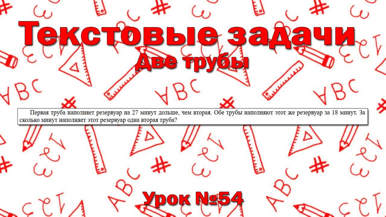 Первая труба наполняет резервуар на 27 минут дольше, чем вторая. Обе трубы наполняют этот же