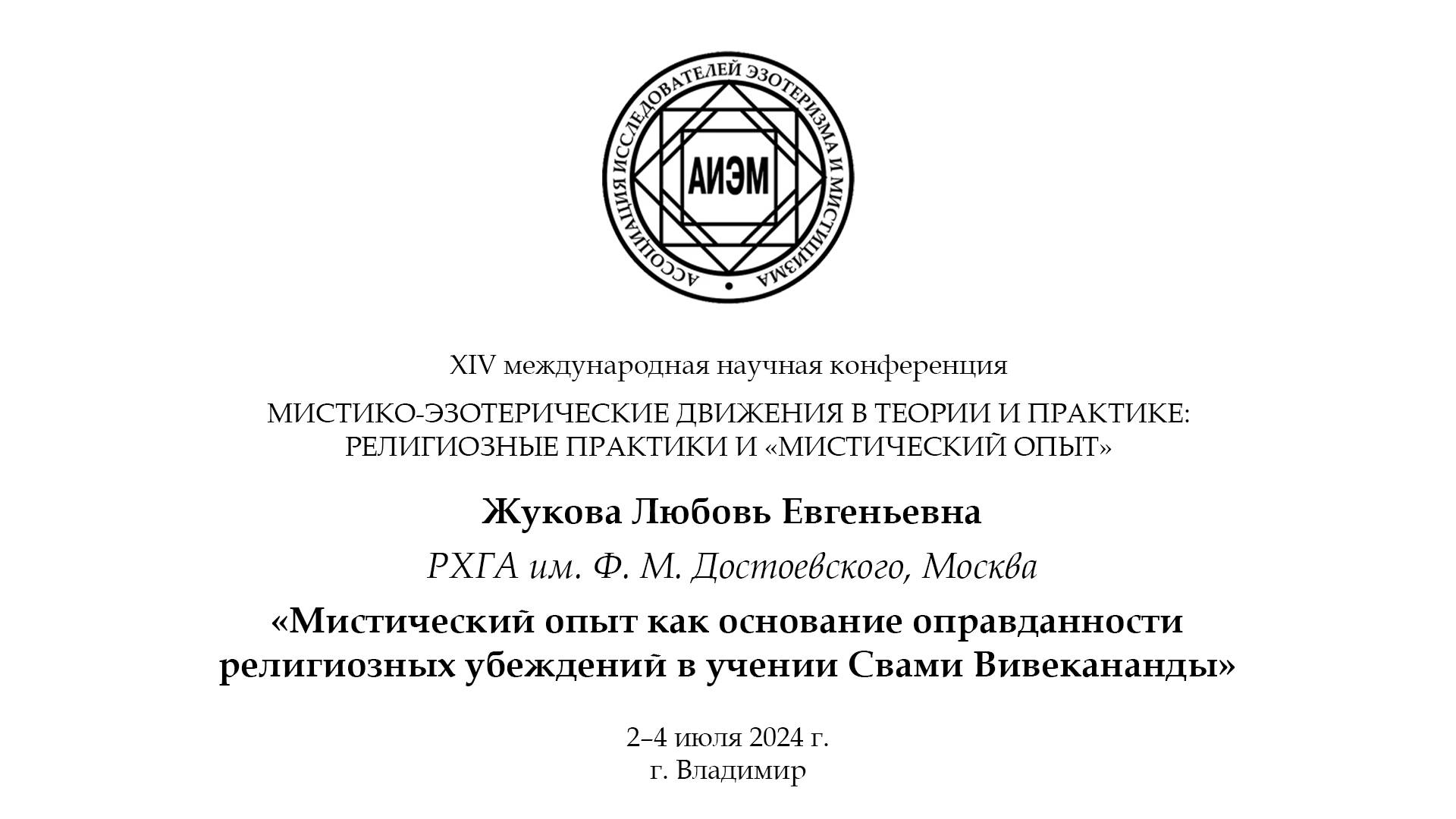 Жукова Л. Е. — Мистический опыт как основание религиозных убеждений в учении Свами Вивекананды