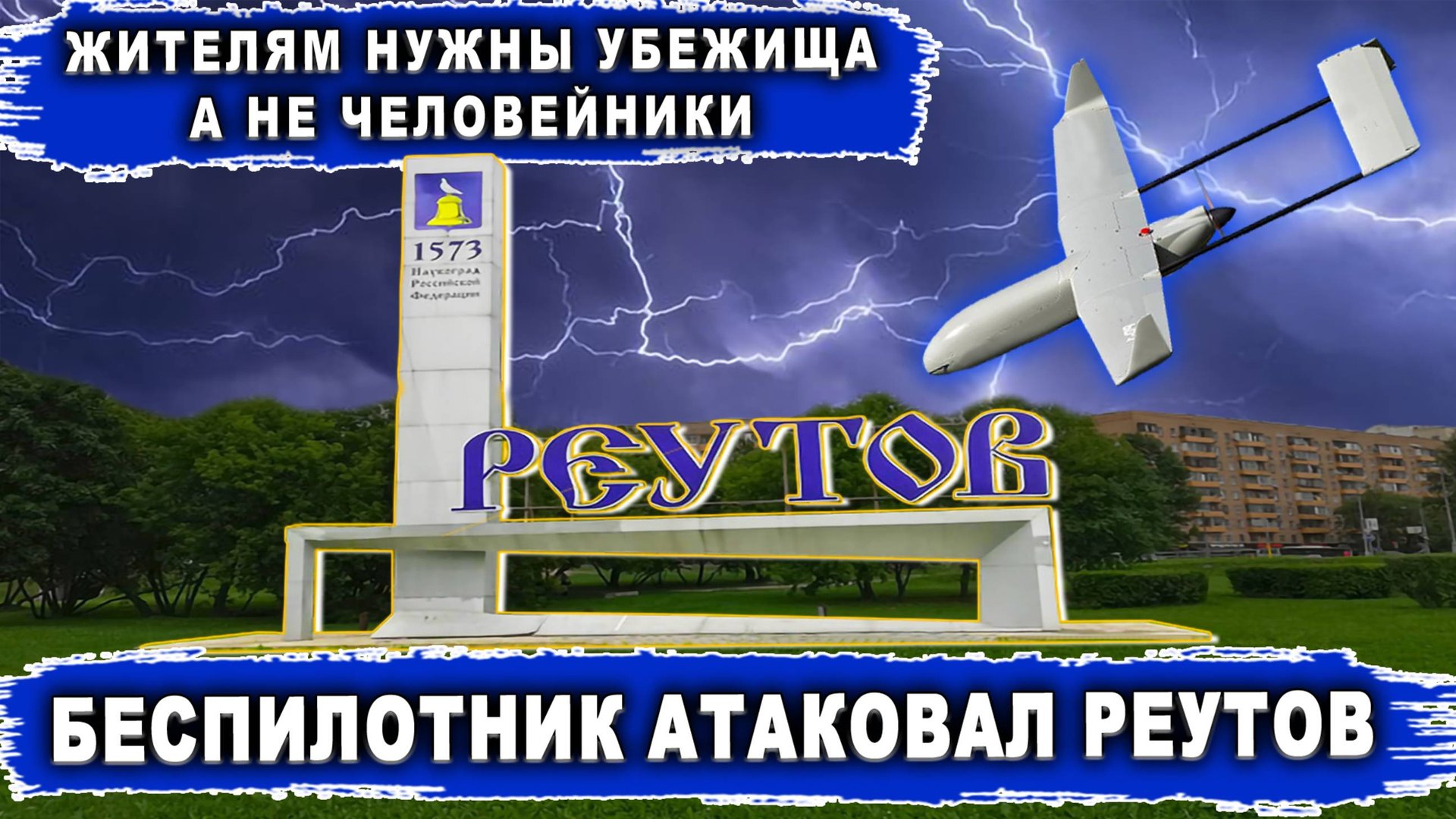 Беспилотник атаковал Реутов. Жителям нужны убежища, а не человейники. Московская область.