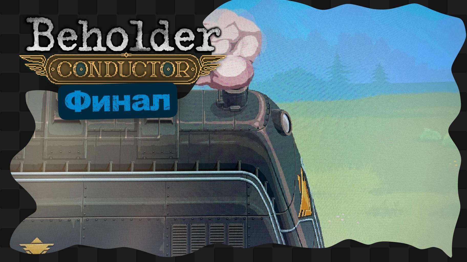 Beholder: Conductor / 4  / Финал