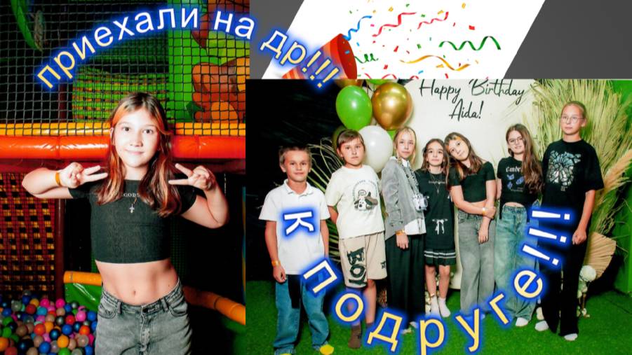 Празднование дня рождения подружки