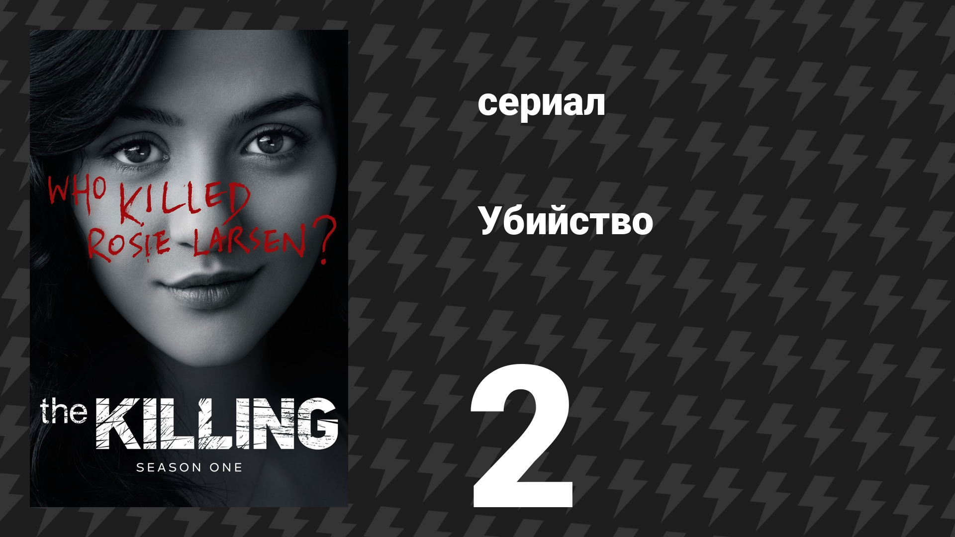 Убийство 1 сезон 2 серия «Клетка» (сериал, 2011)