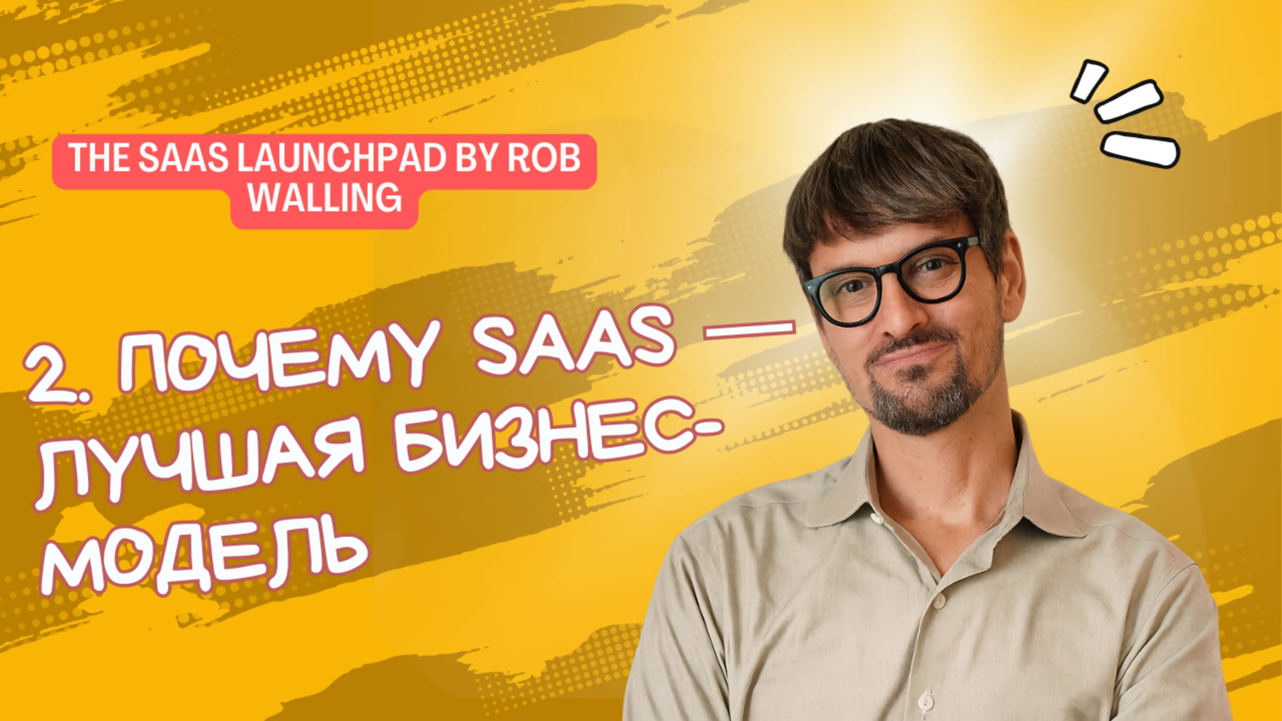 2. Почему SaaS — ЛУЧШАЯ бизнес-модель