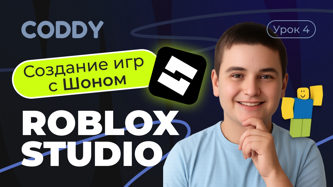 Создание игр в Roblox с Шоном | Урок 4