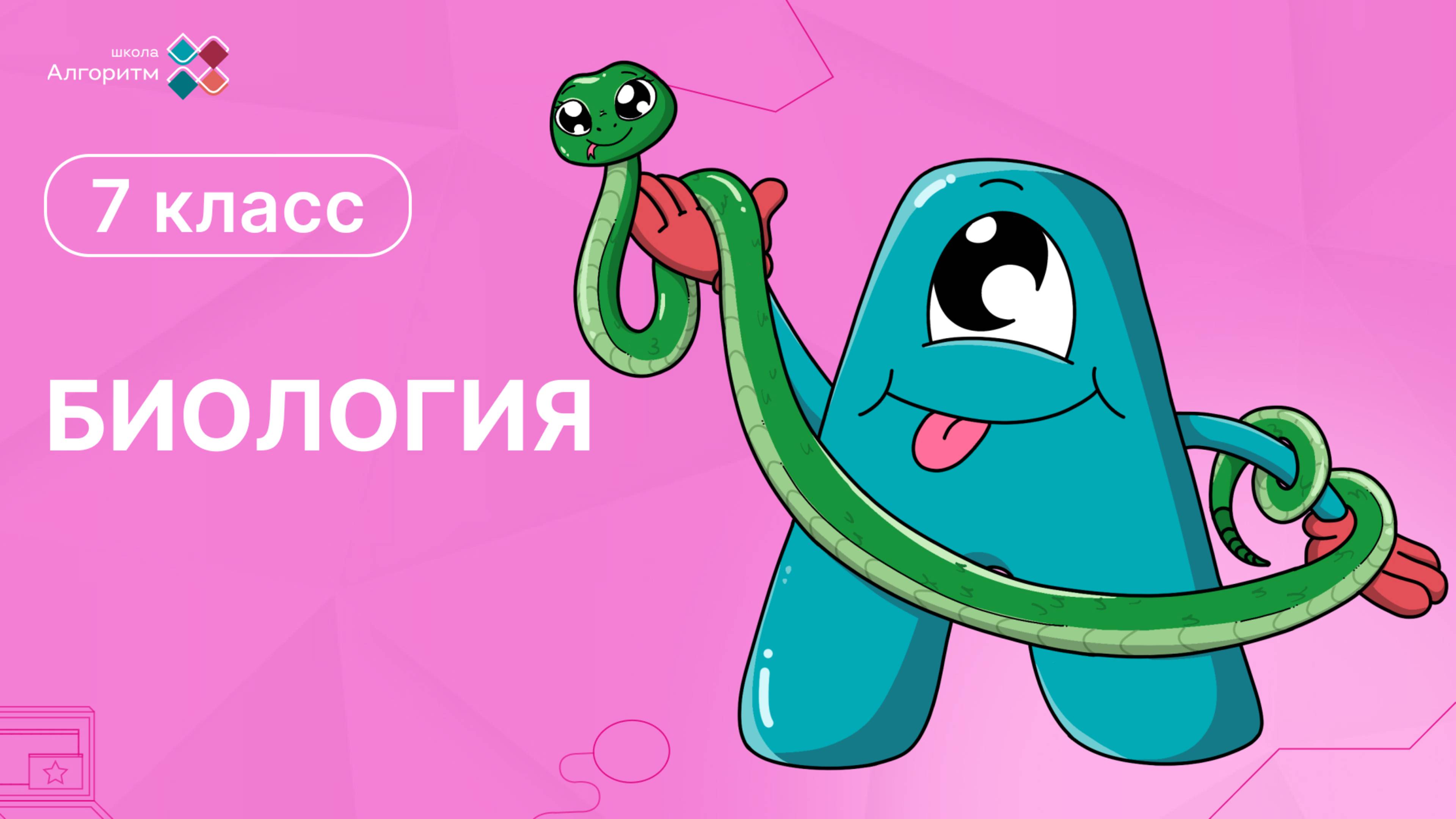 7 класс.  Биология. Введение в урок по простейшим (одноклеточным животным)